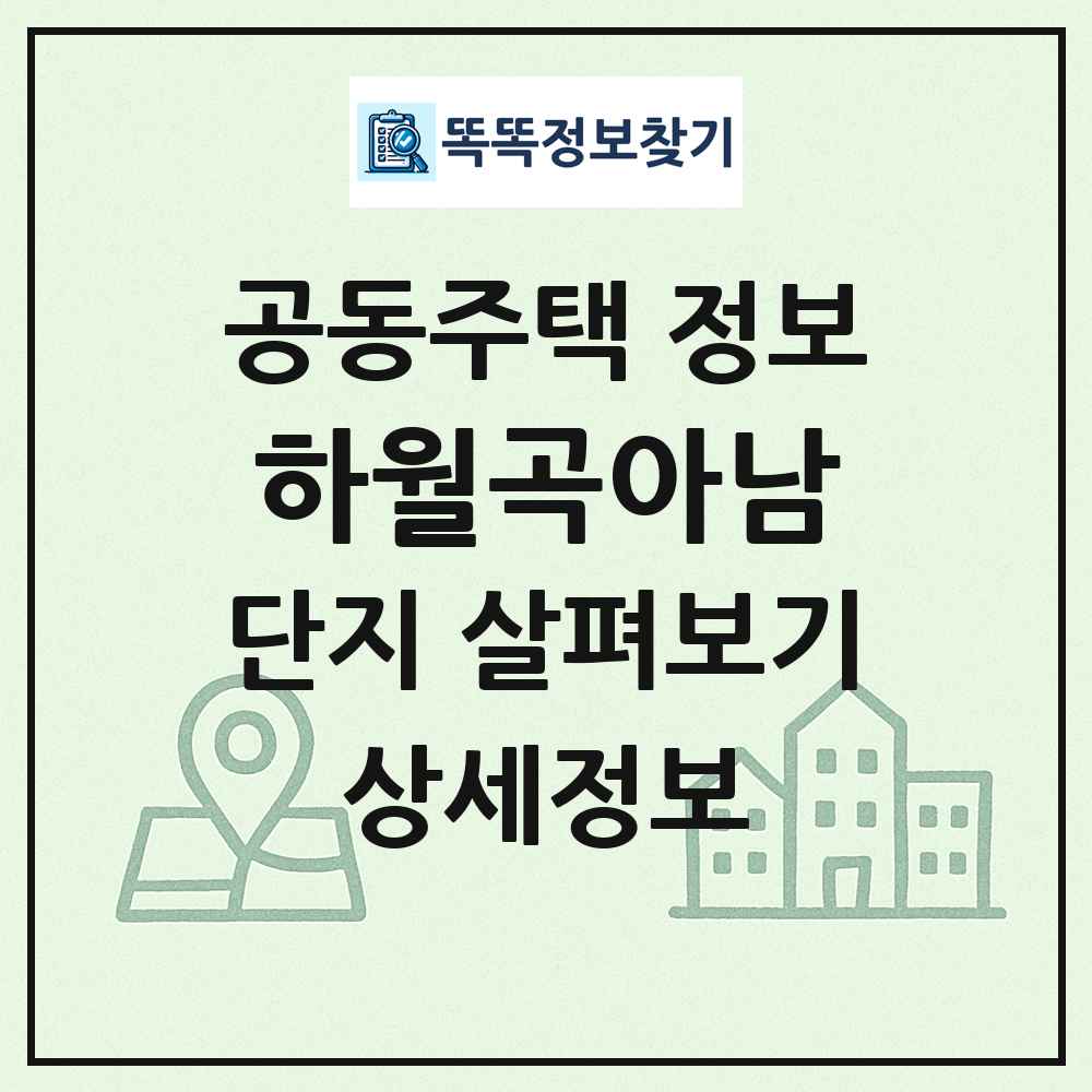 하월곡아남 최신 공동주택 정보 똑똑정보찾기